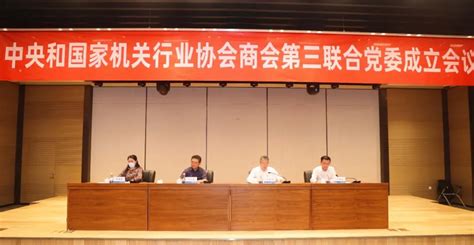 中央和国家机关行业协会商会第三联合党委成立