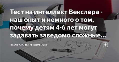 Тест на интеллект Векслера наш опыт и немного о том почему детям 4 6
