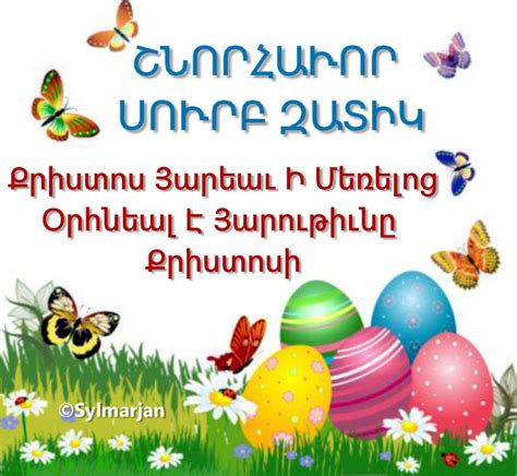 Pin By Rozet S Keshishian On Pudding Easter Images Easter Greetings Christian Prayers