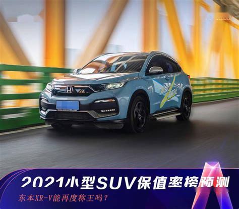 2021小型SUV保值率榜预测 东本XR V能再度称王吗 搜狐汽车 搜狐网