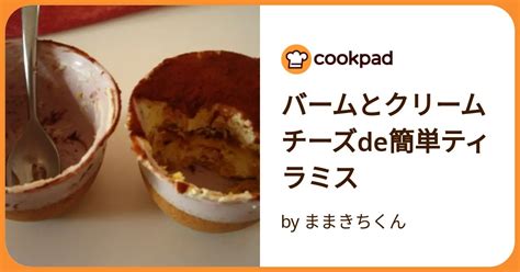 バームとクリームチーズde簡単ティラミス By ままきちくん 【クックパッド】 簡単おいしいみんなのレシピが392万品