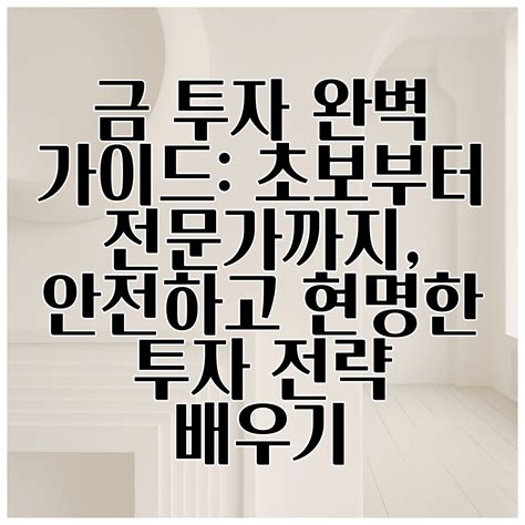 금 투자 완벽 가이드 초보부터 전문가까지 안전하고 현명한 투자 전략 배우기