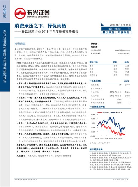 餐饮旅游行业2018年年度投资策略报告：消费承压之下，择优而栖