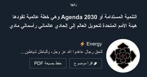 التنمية المستدامة أو Agenda 2030 وهي خطة عالمية تقودها هيئة الأمم