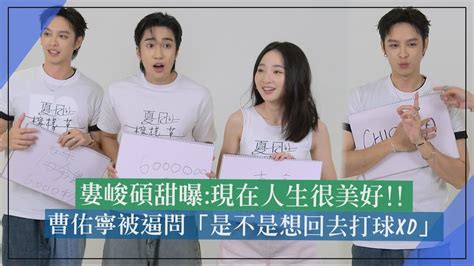 【夏日的檸檬草】婁峻碩甜曝「現在人生很美好」 曹佑寧被逼問是不是想回去打球xd Youtube