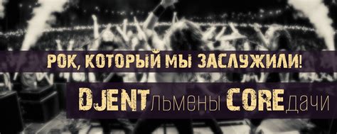 Рок который мы заслужили Djentльмены Coreдачи Кидайте ваш музон в