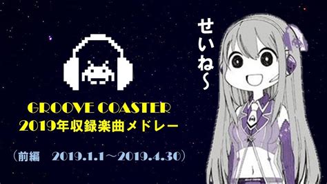 【groove Coaster 4and4ex】2019年収録楽曲メドレー（前編）2019 1 1~4 30 Youtube