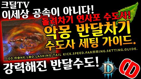 디아블로3 시즌24 반달차기수도 스피드 파밍 세팅 가이드d3s24monklashingtailkickspeedfarmmingsettingguide