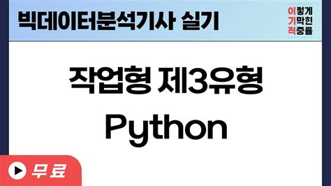 빅데이터분석기사 실기 작업형 3유형 Python Youtube