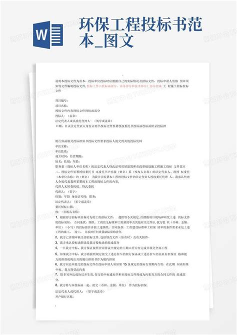 环保工程投标书范本 图文Word模板下载 编号qjxypyvd 熊猫办公