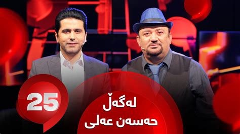 25 Lagal Hassan Ali Alqay 52 هونەرمەند حەسەن عەلی وەڵامی 25 پرسیاری