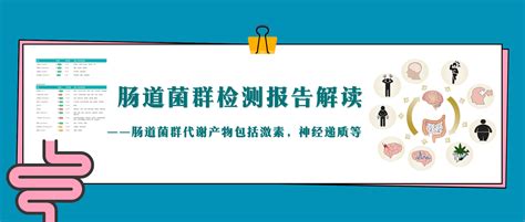 科学网— 转载 肠道菌群检测报告解读——肠道菌群代谢产物包括激素，神经递质等 牛耀芳的博文