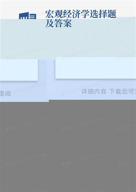 宏观经济学选择题及答案word模板下载编号qorarkvz熊猫办公