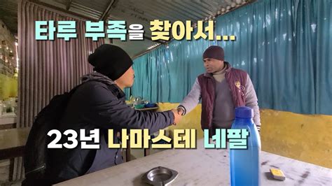 정글의 유목민 타루 부족 Youtube
