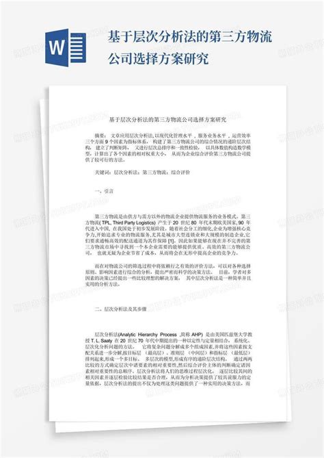 基于层次分析法的第三方物流公司选择方案研究word模板下载编号lyewejzx熊猫办公
