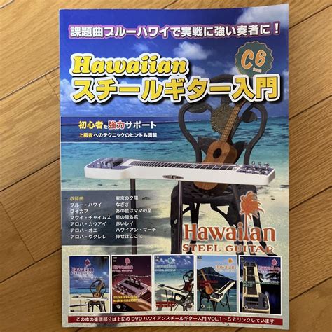楽譜 Hawaiianスチールギター入門 メルカリ