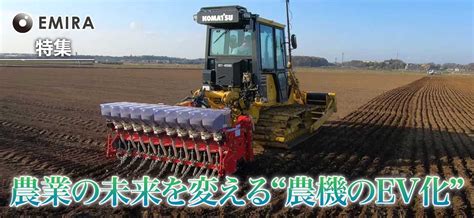 農業の未来を変える“農機のev化” Emira