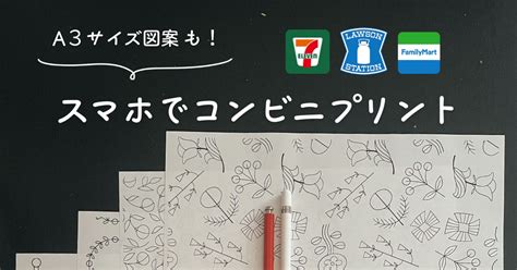 スマホがあればok！コンビニでネットプリントするやり方解説 Monica Blog 初心者向き刺繍のはじめかた