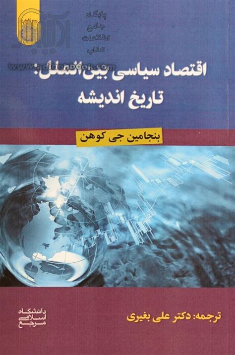خرید کتاب اقتصاد سیاسی بین الملل تاریخ اندیشه اثر بنجامین جری کوهن از