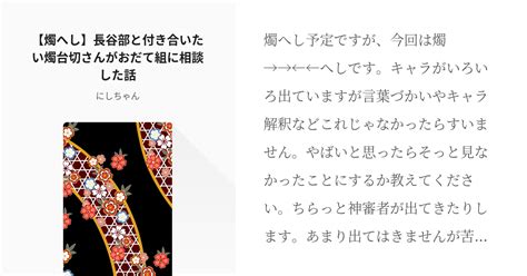 1 【燭へし】長谷部と付き合いたい燭台切さんがおだて組に相談した話 【燭へし】長谷部と付き合いたい Pixiv