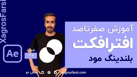 ترکیب کردن چند ویدیو با ابزار Blend Mode در افتر افکت آموزش تدوین ویدیو و موشن گرافیک