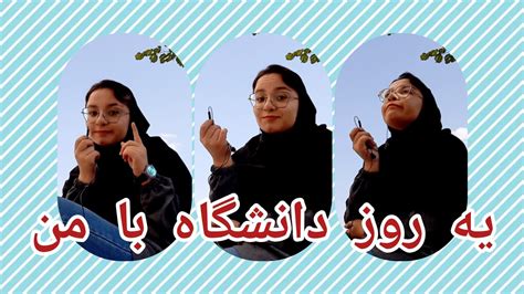 یه روز دانشجویی با من در دانشگاه تهران شمال A Day Of University With