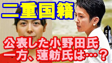 二重国籍問題 自民小野田氏は戸籍謄本を公表 一方の蓮舫氏は「個人の問題です」 Youtube