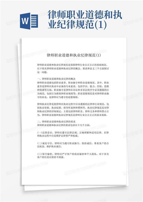 律师职业道德和执业纪律规范1word模板下载编号qnymznzx熊猫办公