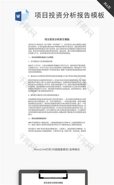 项目投资分析报告模板word文档千库网wordid：65212