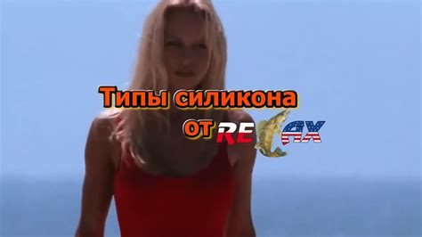 ОСНОВНЫЕ ТИПЫ СИЛИКОНА RELAX; с чего всё начиналось; кто у кого тырит ...