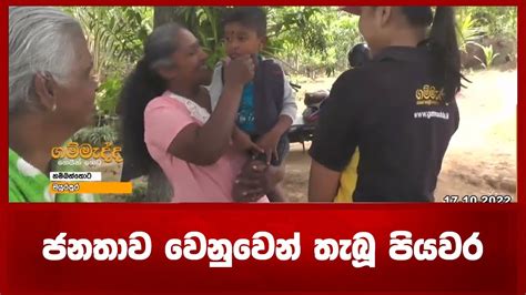 ජනතාව වෙනුවෙන් තැබූ පියවර Youtube