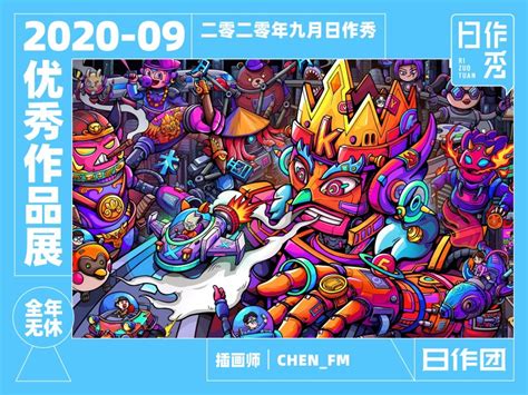 日作秀 九月日作团 站酷zcool