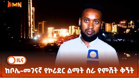 ከቦሌ መገናኛ የኮሪደር ልማት ስራ የምሽት ቅኝት Youtube
