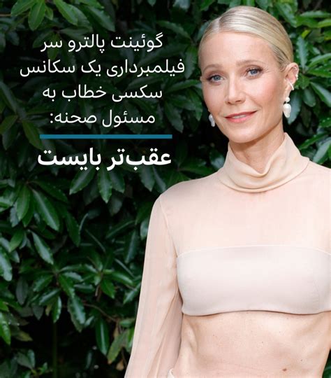 بالاترین گوئینت پالترو، هنرپیشه آمریکایی سر صحنه های جنسی با تیموتی