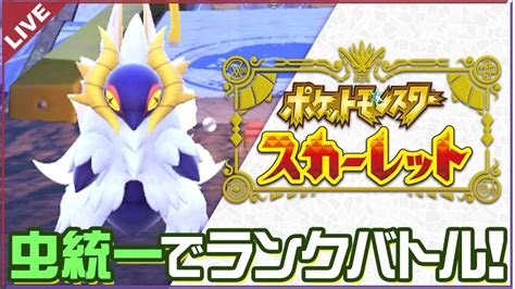 【ポケモンsv】虫統一ランクマッチ Youtube