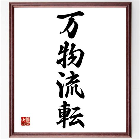 四字熟語「万物流転」額付き書道色紙／受注後直筆 Z1142直筆書道の名言色紙ショップ千言堂 通販 Yahooショッピング