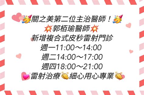 關之美時尚診所。新竹質感醫美 🥳🥳🥳關之美第二位主治醫師！🥳🥳🥳 💥＃郭柏瑜醫師💥 ＃新增複合式皮秒雷射門診
