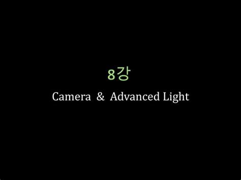 8강 Camera Advanced Light Ppt
