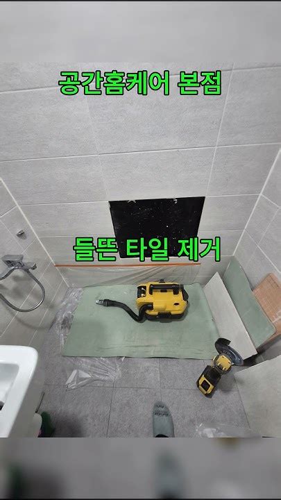 배부른 욕실 타일 수리 깨진 타일 걱정 끝 Youtube