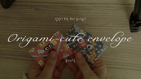 귀여운 편지봉투 접기 ㅣ Origami ㅣ 종이접기 Youtube
