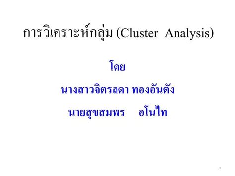 PPT การวเคราะหกลม Cluster Analysis PowerPoint Presentation