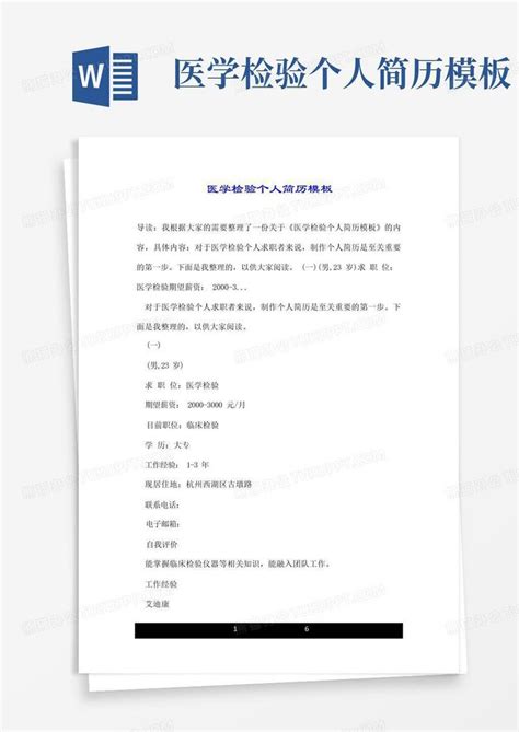 医学检验个人简历Word模板下载 编号qoaobyrj 熊猫办公