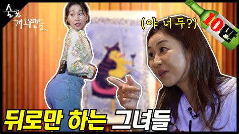 뒷태 신흥강자 이수빈👍옛 몸이 그리운 순간각도별 키스 술꾼개그우먼들 Ep44 Youtube