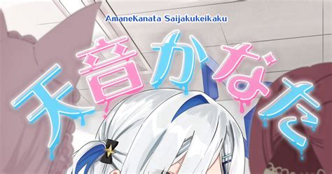 ホロライブ 【c101新刊】天音かなた最弱計画【サンプル】 セレナ渡辺マサフミのマンガ 漫画 バーチャルyoutuber 天音