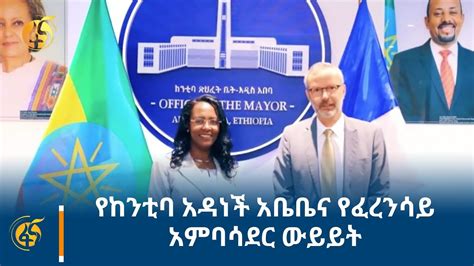 የከንቲባ አዳነች አቤቤና የፈረንሳይ አምባሳደር ውይይት Youtube