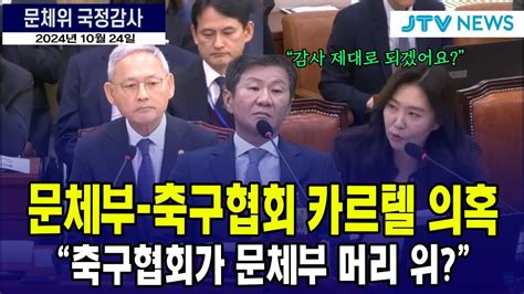문체부 축구협회 카르텔 의혹 제기축구협회가 문체부 위 강유정 Youtube
