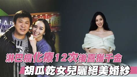 淋巴癌化療12次自然受孕喜獲千金 胡瓜乾女兒曬絕美婚紗 台灣 蘋果新聞網 Youtube