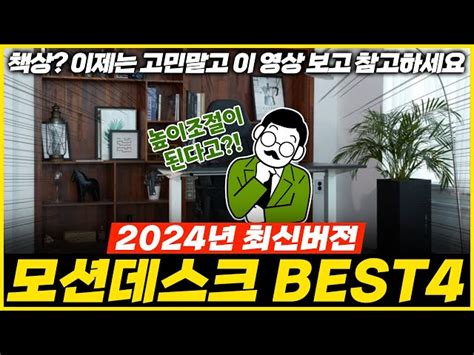모션데스크 추천 가성비 끝판왕 2024 최신버전 Best 4 리뷰 모음