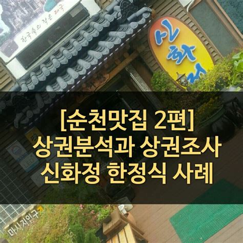 순천맛집 상권분석과 상권조사 2편 신화정 한정식 사례 칠게장 네이버 블로그