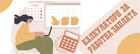 Калкулатори за работна заплата